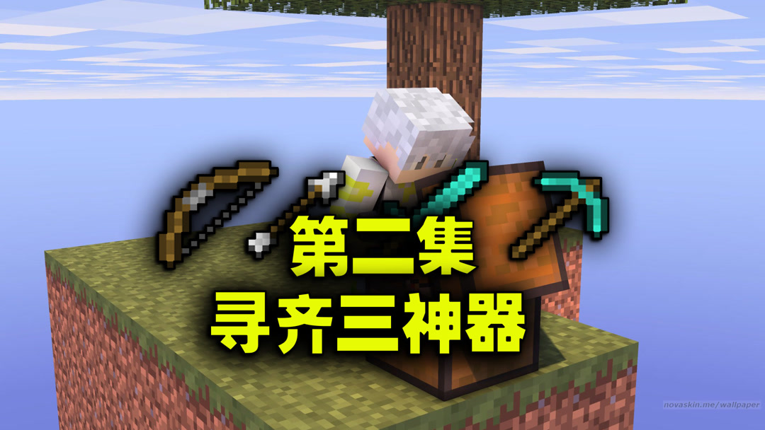【我的世界幻梦】钻石大陆#2:寻齐三神器!