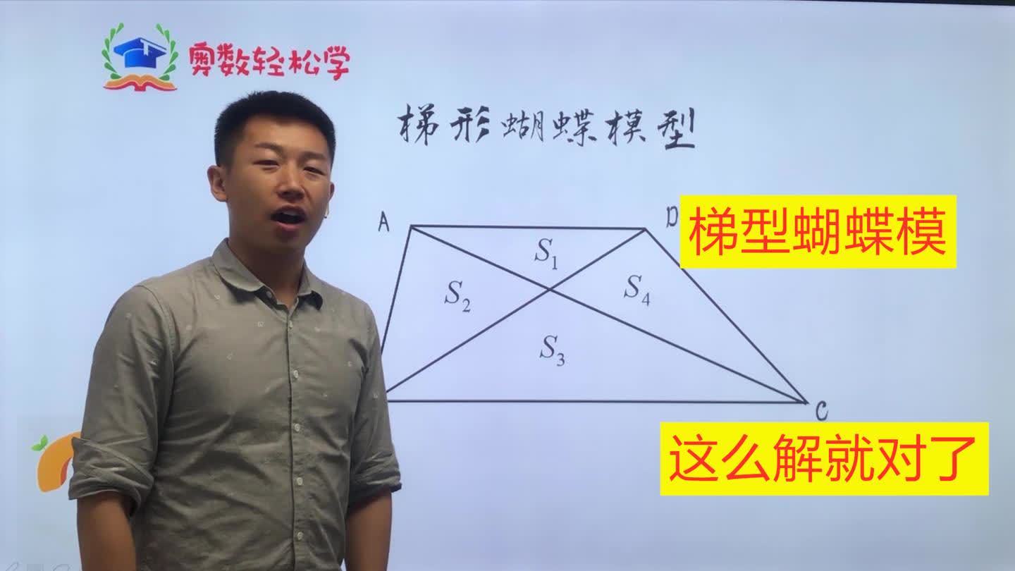 小学梯形蝴蝶模型题,学会它,让你快人一步!