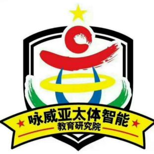 咏威亚太体智能星星 