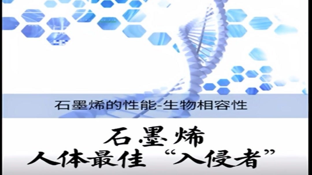 石墨烯,人体最佳“入侵者”