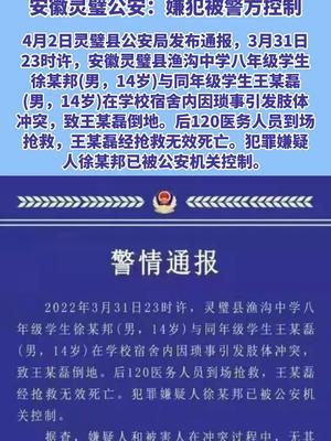 14岁中学生与同学发生冲突后死亡 ,安徽灵璧公安:嫌犯被警方控制,案件...