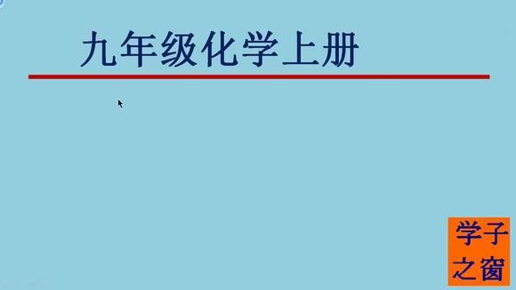 初三化学上册02讲,氮气的物理与化学性质及氮气的应用