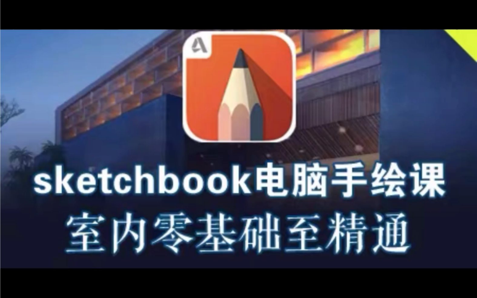 sketchbook软件安装包 笔刷 手绘视频教程skb 教学 课程