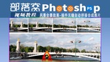 ps风景全景效果视频:插件无缝自动拼接合成图片