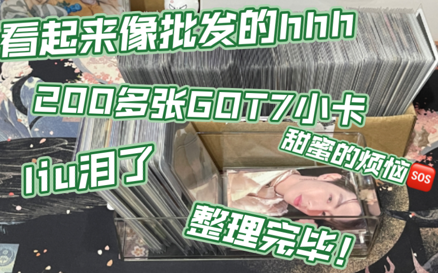 【GOT7】一次性整理200+张小卡会是什么体验|甜蜜的烦恼|边絮絮...