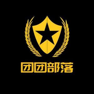 团团部落 