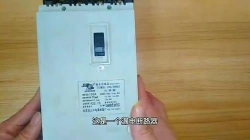 电工基础知识，漏电断路器的基本知识介绍