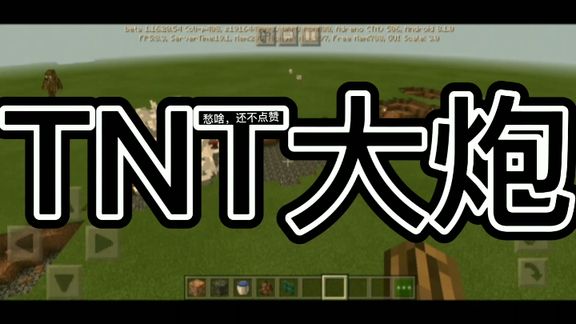 教程系列#TNT大炮2.0(别问我为啥没有TNT大炮1.0)