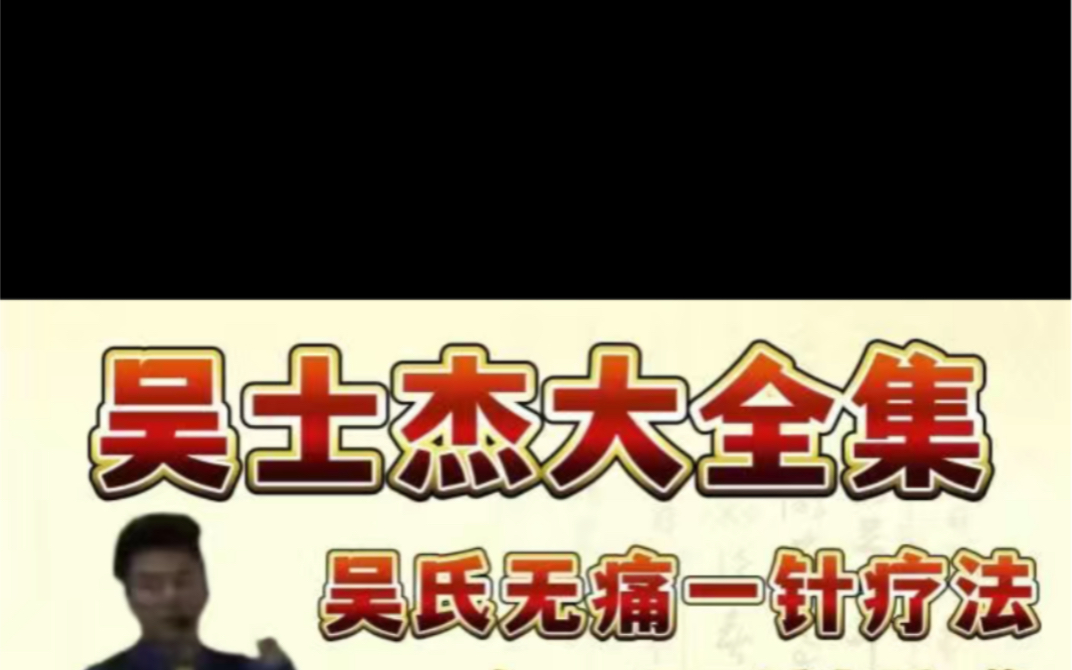 吴士杰 吴氏无痛一针疗法
