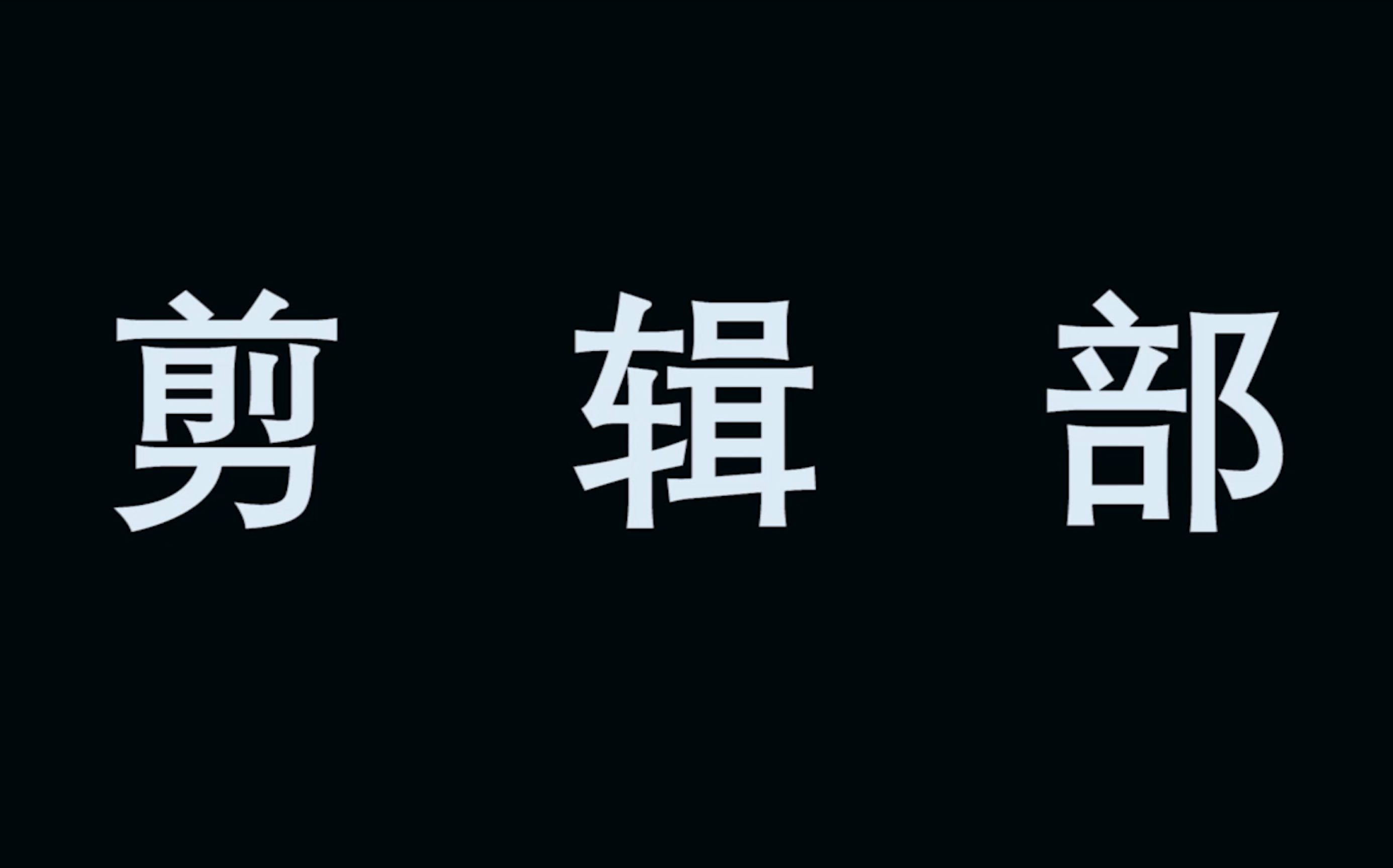 三峡大学剪辑部部门宣传片