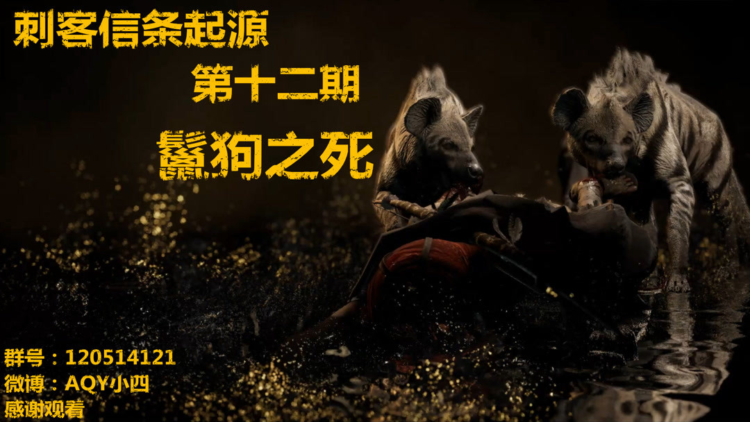 【四年】刺客信条起源通关娱乐解说第十二期