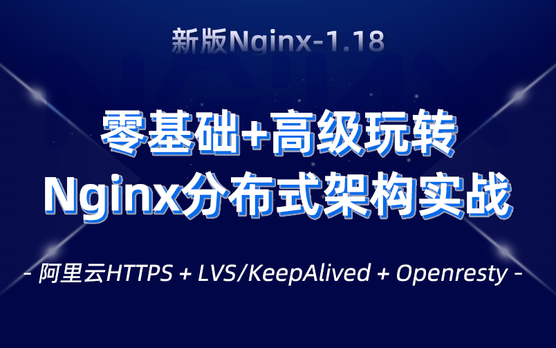 【小滴课堂】零基础玩转Nginx分布式架构实战视频教程