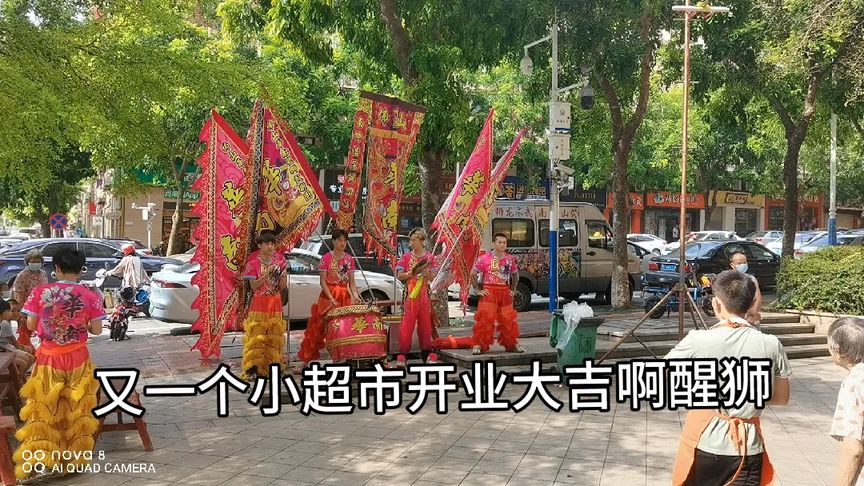 小超市开业了又一家醒狮表演