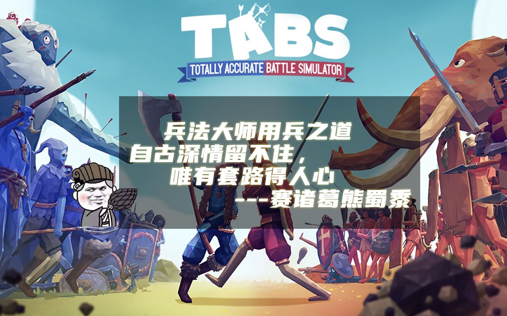 全面战争模拟器,新隐藏兵种性价比测试