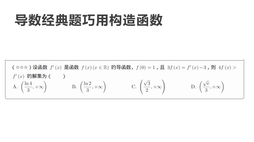 构造函数解导数不等式问题,有老师用微积分解,你有什么好方法?