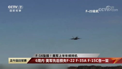 ...坠毁!美军上半年频摔机 美国空军一架F-16CM战斗机在肖空军基地坠毁