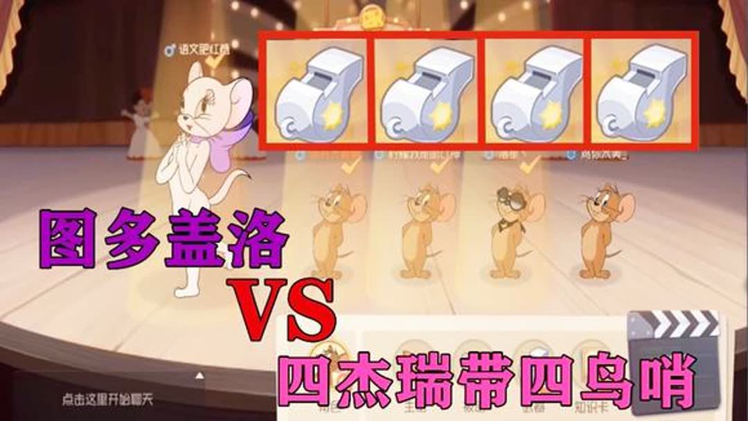 猫和老鼠手游:四杰瑞带上"四只鸟哨"挑战超强母猫"图多盖洛"