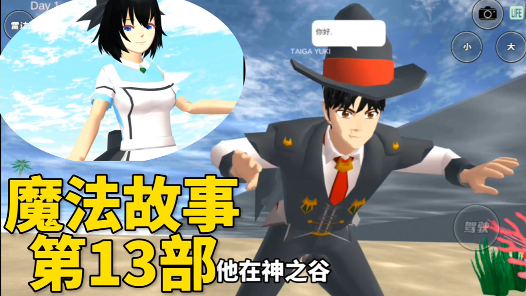 樱花校园模拟器:魔法故事第13部,寻找铠武,制定新计划!