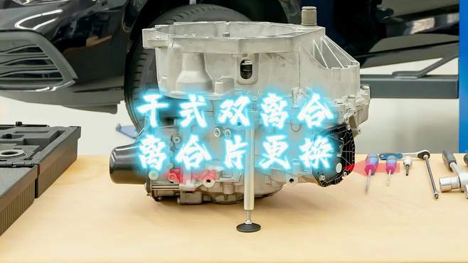 大众干式七速双离合,离合器更换的完整流程