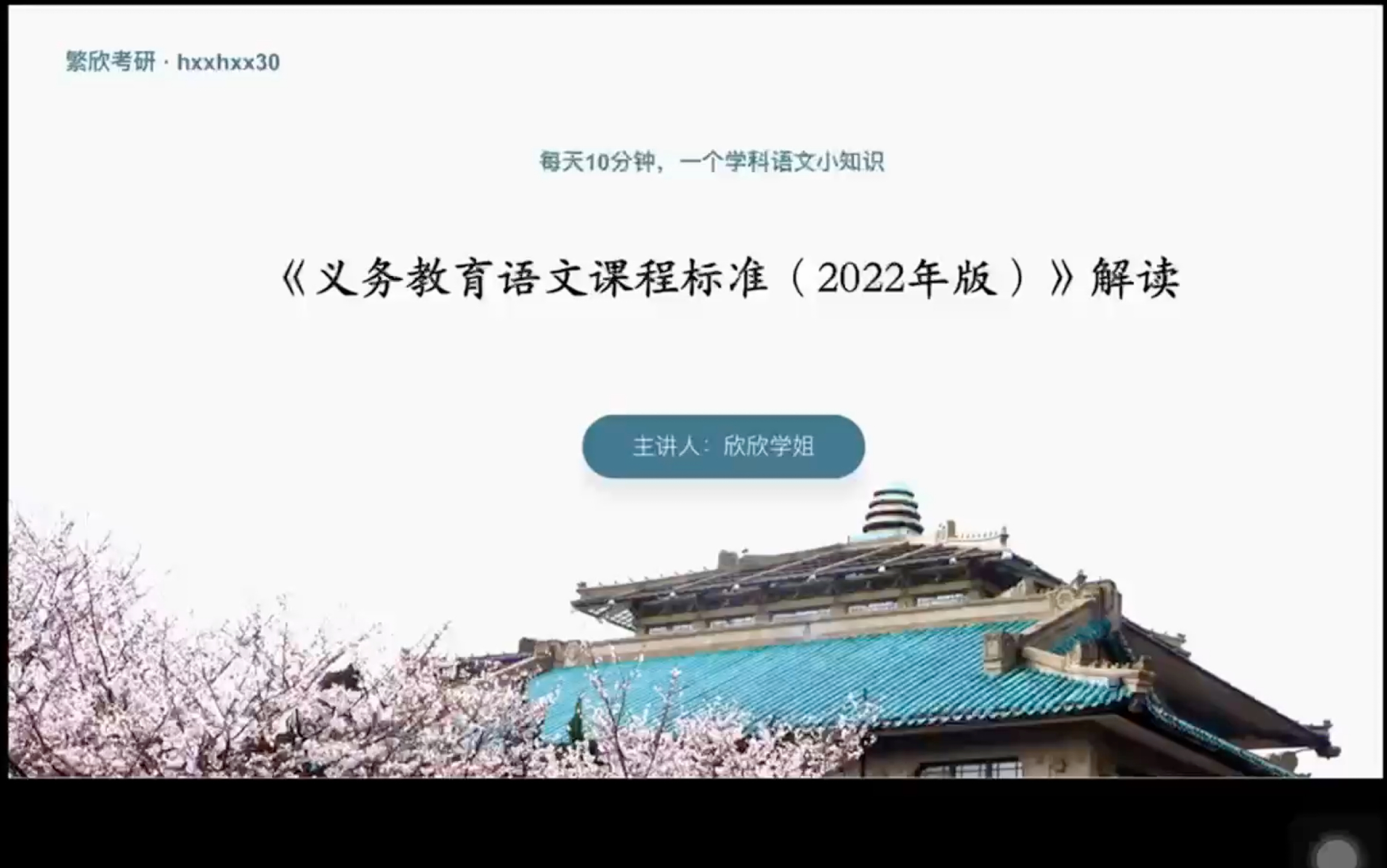 学科语文考研——语文课程与教学论考点讲解(八)——《义务教育语文...