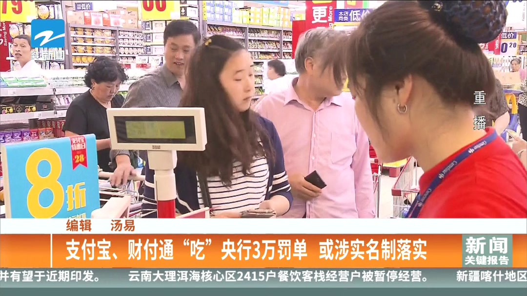 支付宝、财付通“吃”央行3万罚单