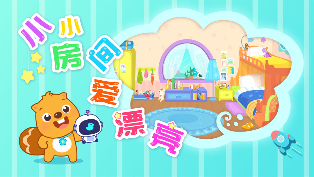 小河狸贝瓦 动画插曲合辑 第7集 小小房间爱漂亮