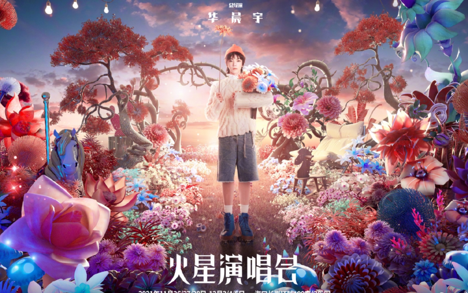 华晨宇2021年海口演唱会第一天【11/26】白天