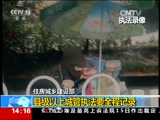 [新闻直播间]住房城乡建设部:县级以上城管执法要全程记录