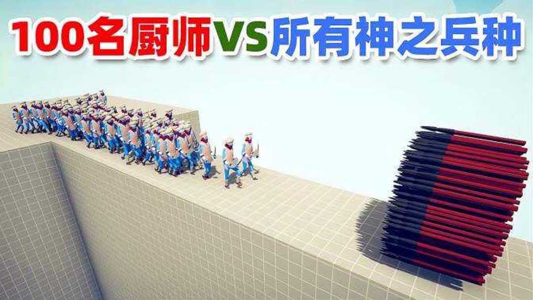 全面战争模拟器:一百名厨师VS所有「神之兵种」!