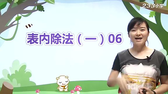 人教版数学2年级下册-009-表内除法(一)6 P19