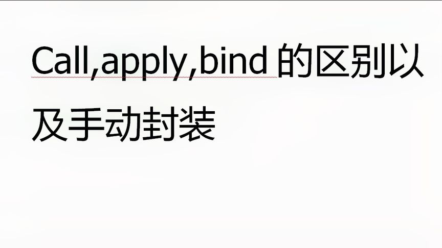 前端面试题之call,apply,bind的区别以及手动封装