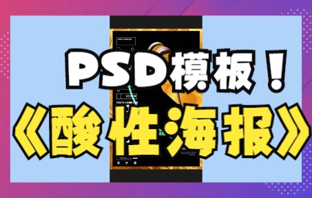 2022年超火的酸性海报PSD模板合集,分层ps海报素材