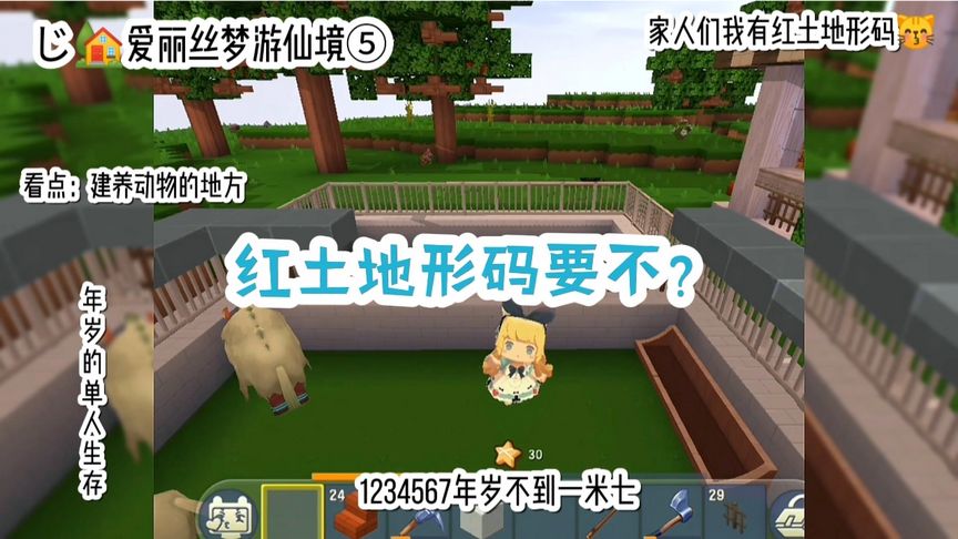 迷你世界生存:爱丽丝ߏ�梦游仙境⑤#红土地形码要不ߘ�❓
