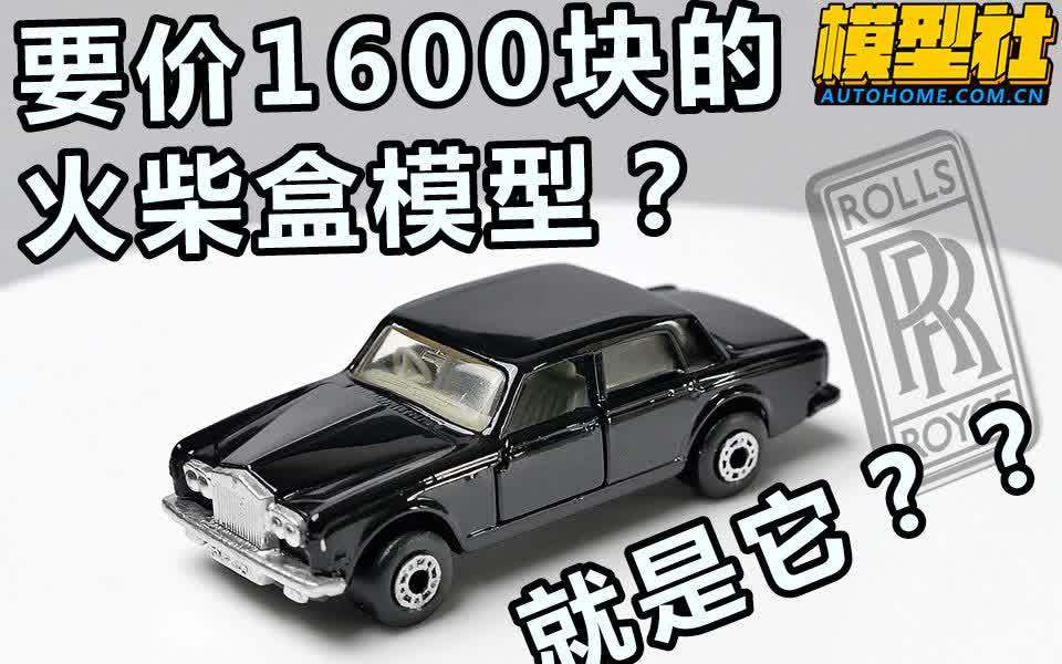 这火柴盒车模翻新之后值1600块?