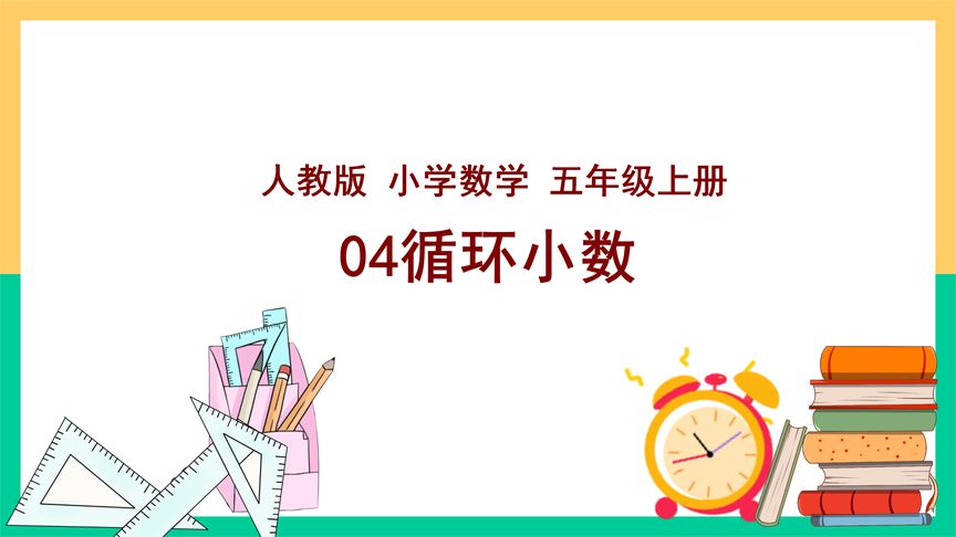 【04】人教版小学数学五年级上册循环小数
