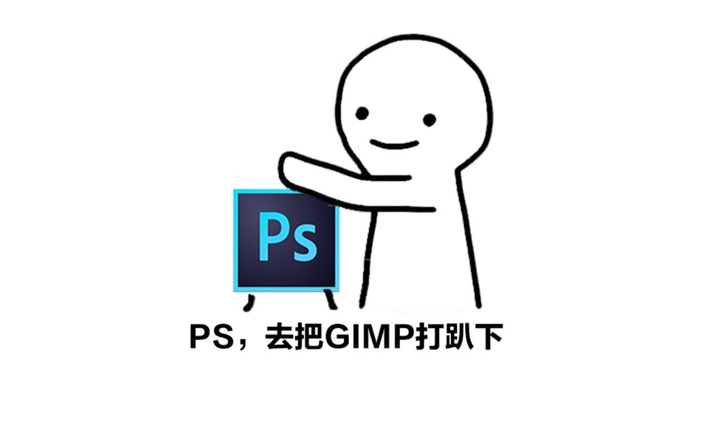 【PS vs GIMP】-01-抠图,谁更凶?