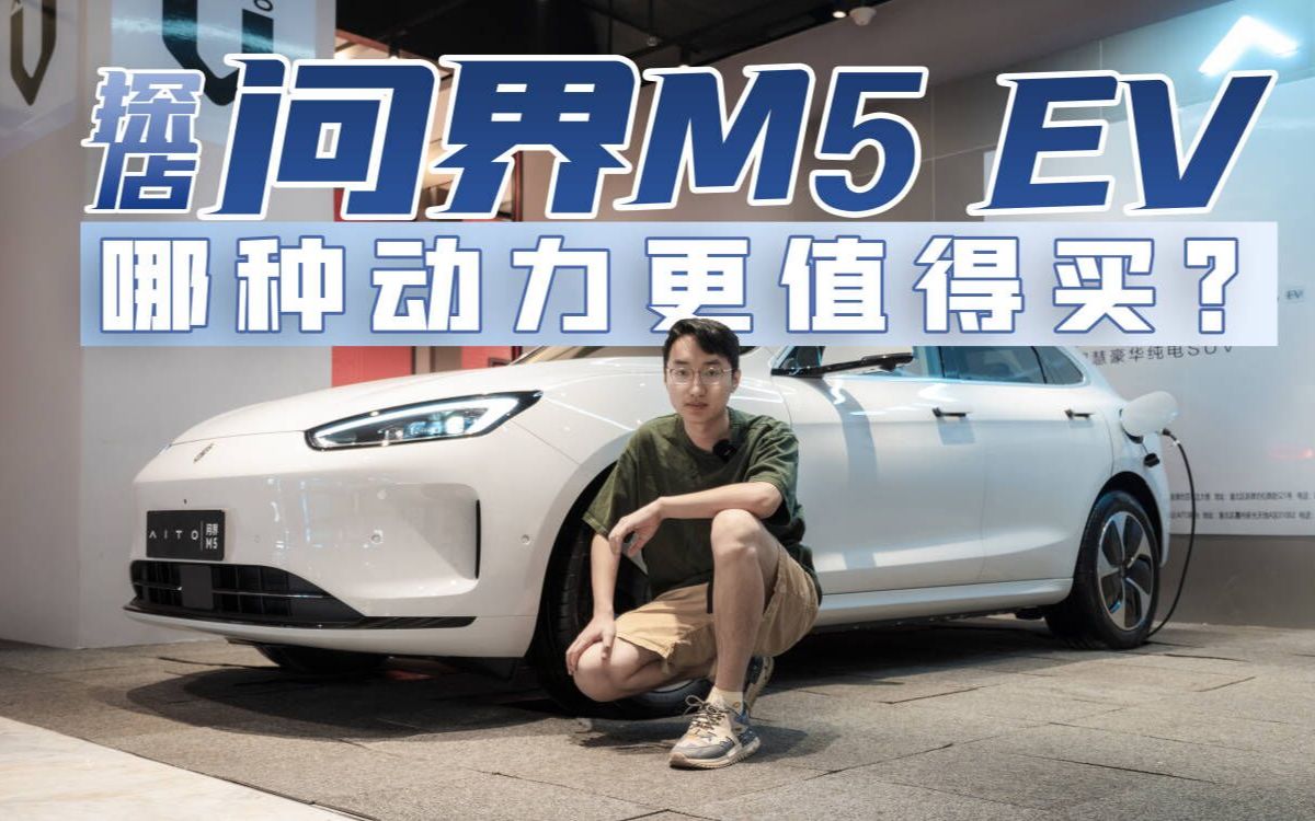 探店问界M5 EV,比增程版贵近3万,哪种动力更值得买?