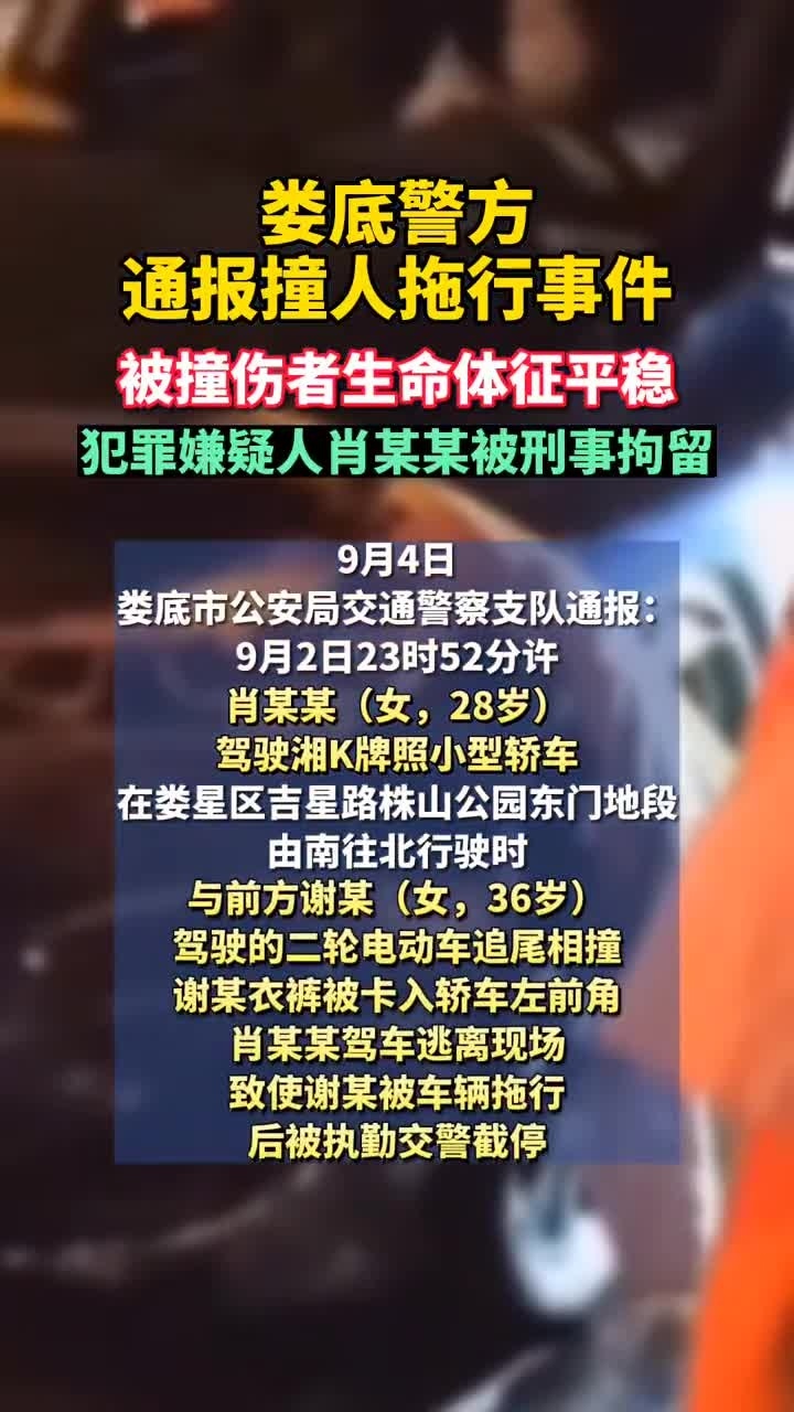 湖南娄底警方通报撞人拖行事件,被撞伤者生命体征平稳,犯罪嫌疑人...