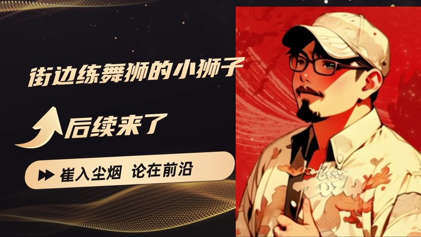 街边练舞狮的小女孩后续来了#社会新闻 #社会热点 #社会新闻