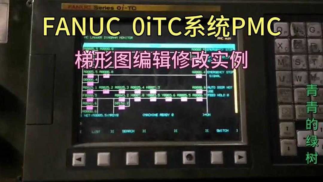 FANUC机床PMC梯形图编辑 技术进阶实例分享 想学机床维修必修课