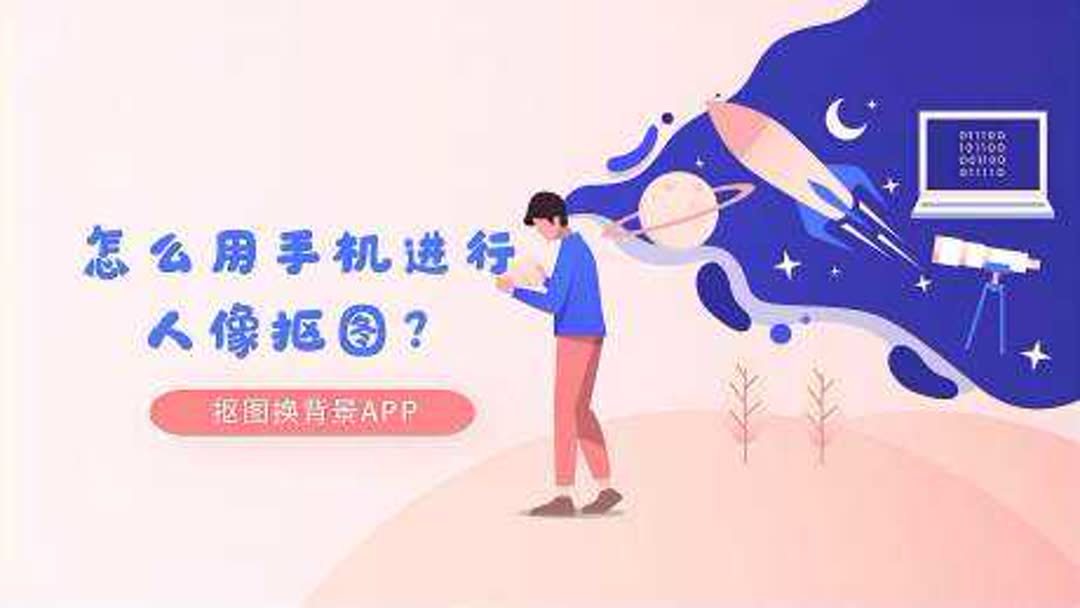 怎么用手机进行人像抠图?