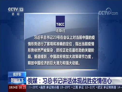 [朝闻天下]俄罗斯 俄媒:习总书记讲话体现战胜疫情信心