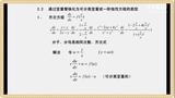 ...高等数学 提高班 通过变量替换化为可分离变量或一阶线性方程的类型