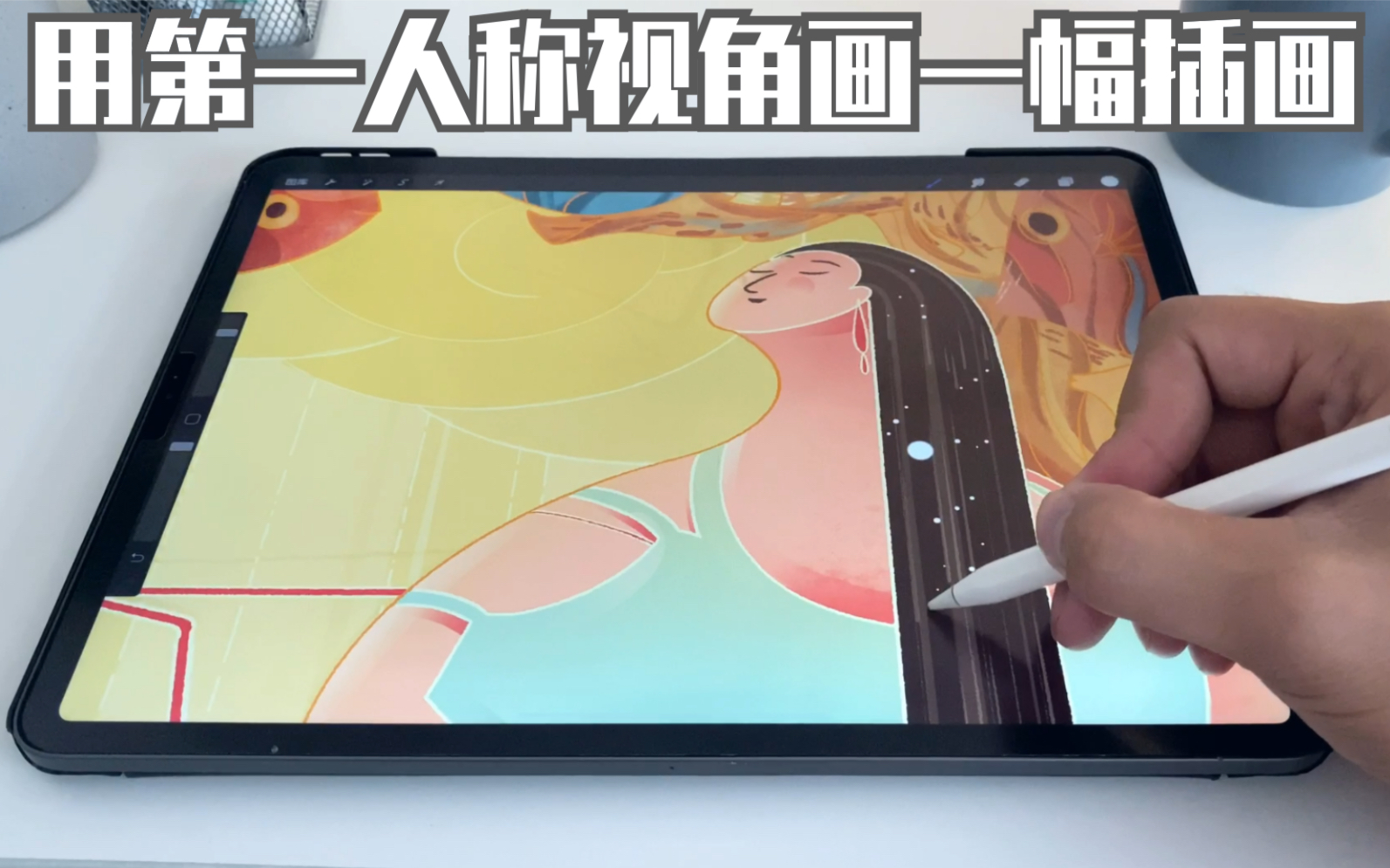 【ipad】用第一人称视角画一幅画/procreate教程/原创插画过程分享