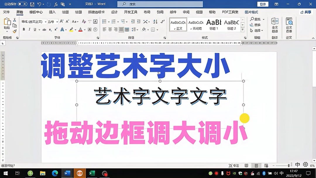 word文档如何插入艺术字,让艺术字随文本框拖动大小