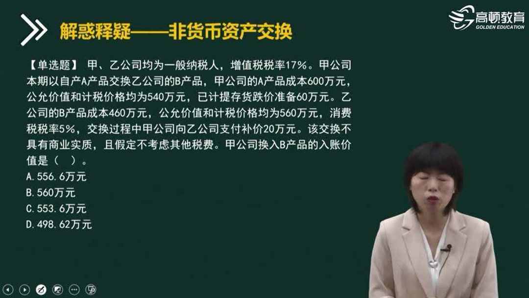注会课程《会计》:不具有商业实质,换入资产的入账价值如何计算