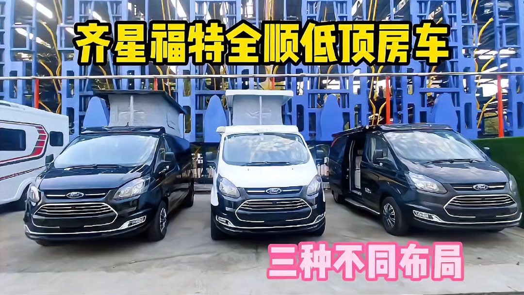 齐星福特全顺低顶房车,三种布局一次到位,每款都喜欢,太难选了