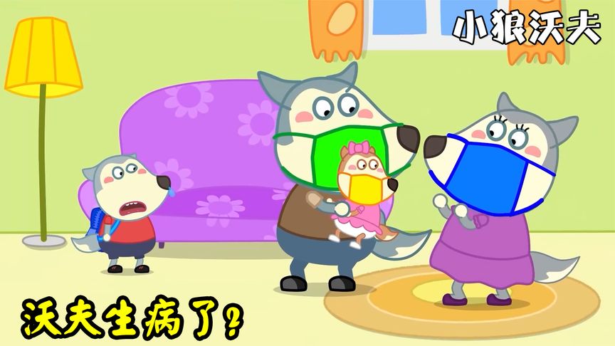 儿童动画:沃夫感冒了,这该怎么办呢?