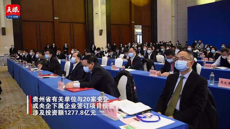 2020年央企助力贵州发展大会在贵阳召开