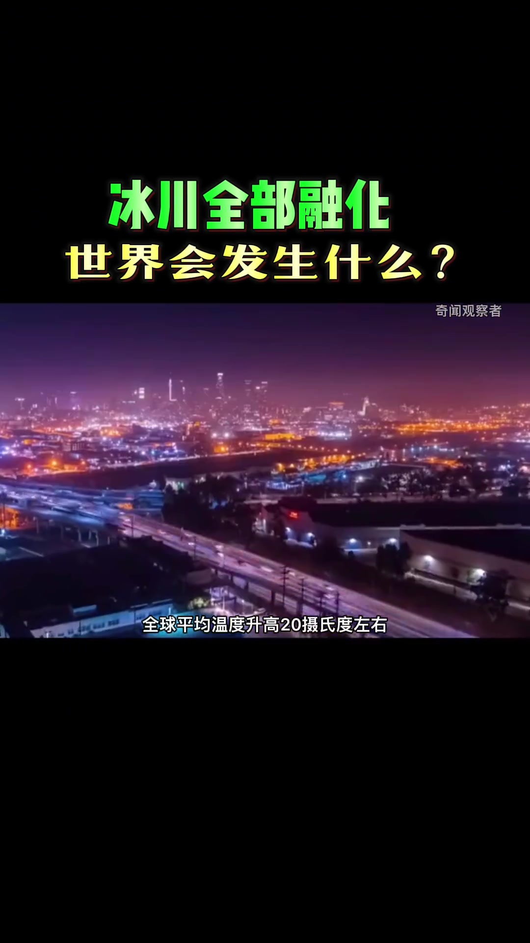 冰川全部融化世界会发生什么?